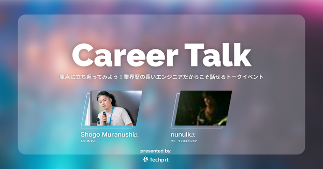 【イベントアーカイブ配信】原点に立ち返ってみよう！業界歴の長いエンジニアだからこそ話せるキャリアトークイベントvol.2 | Techpit