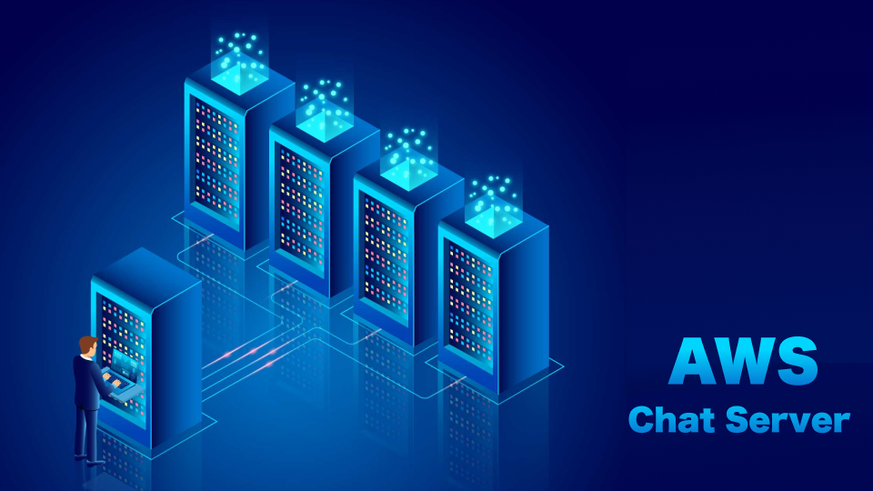 【AWS】チャットサーバを作りながら、クラウドインフラの基本を学ぼう | Techpit